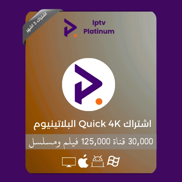 اشتراك QUICK 4K البلاتنيوم 3 شهور - اشتراك iptv بلاتينيوم | موزع iptv | وكيل iptv